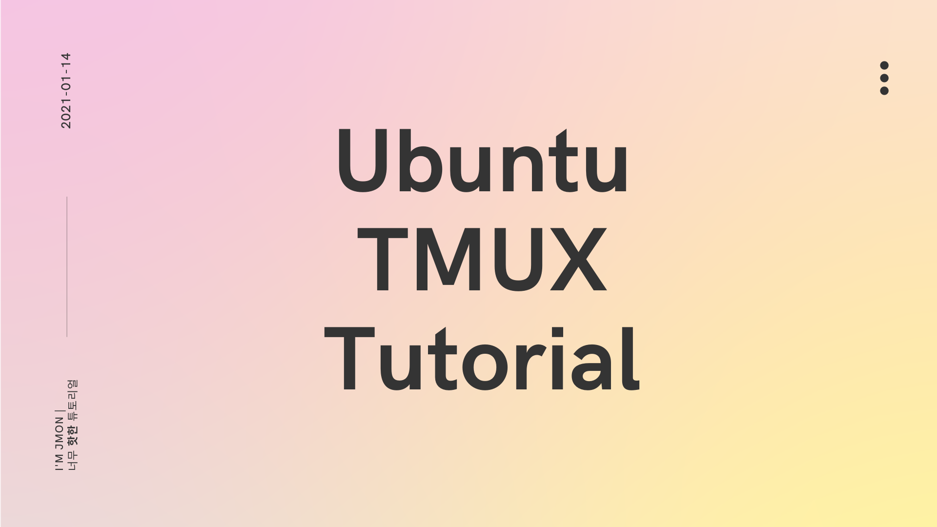 TMUX 명령어 | Use Ubuntu Tmux | JMON